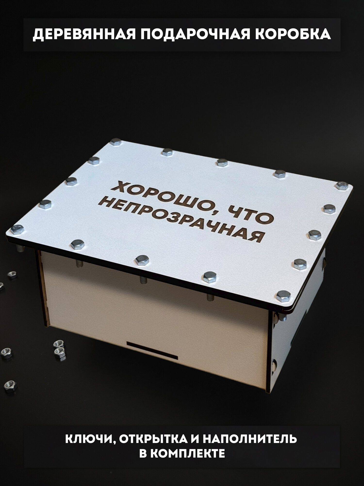 Деревянная подарочная коробка с болтами - Хорошо, что непрозрачная
