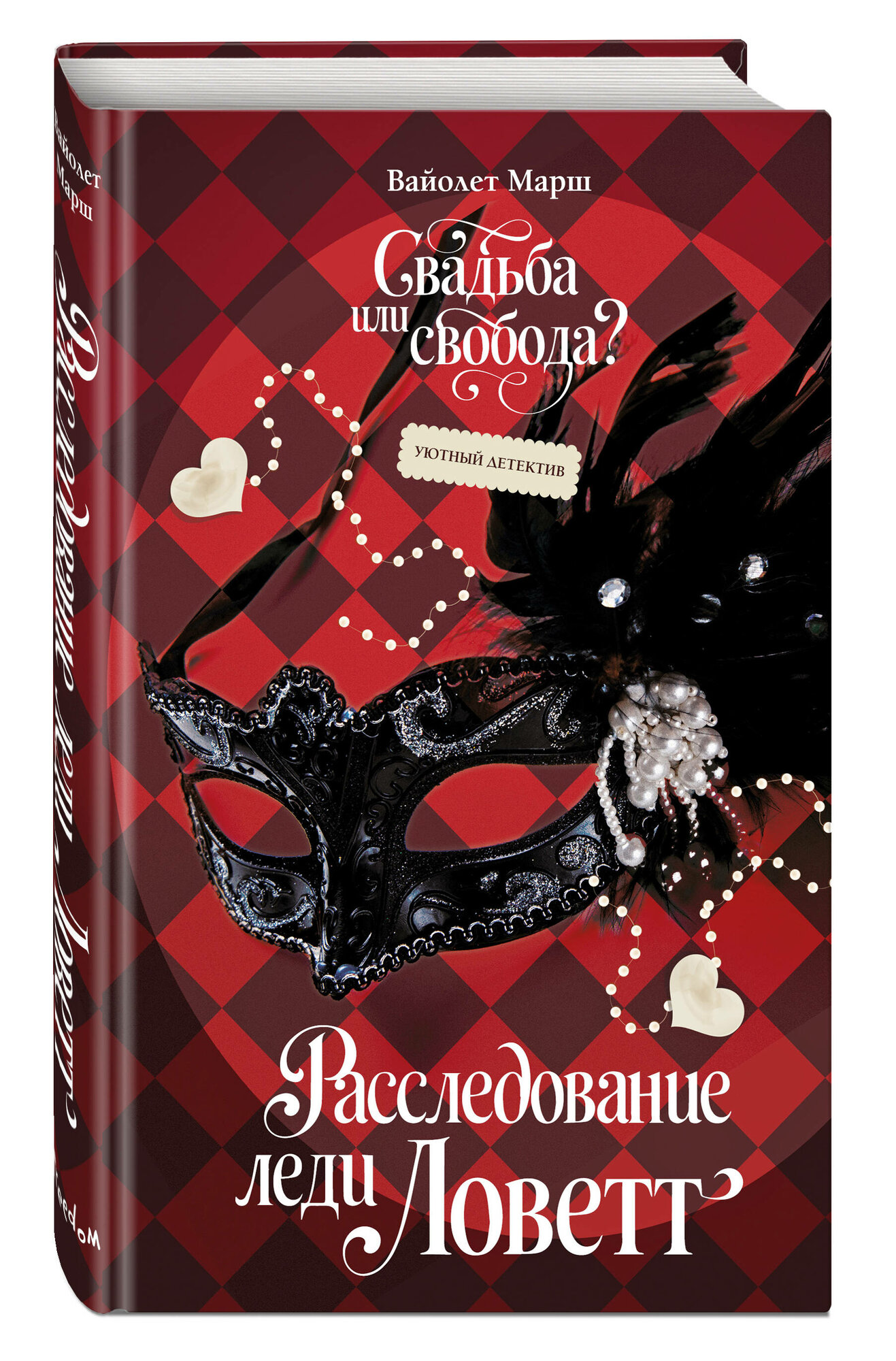 Марш В. Расследование леди Ловетт