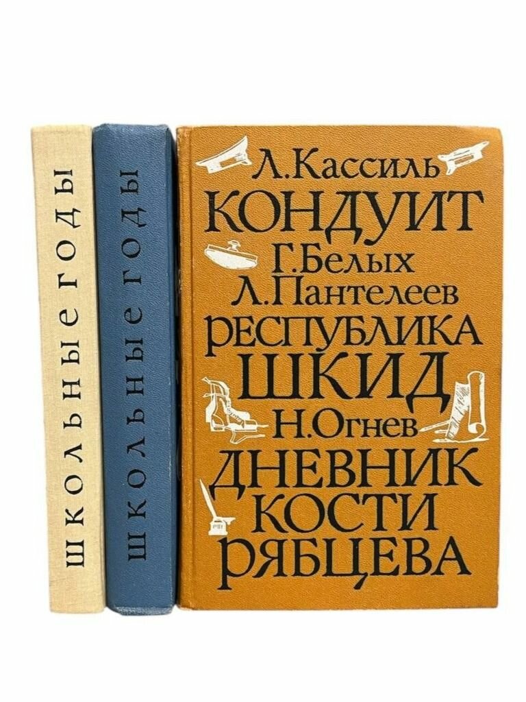 Школьные годы (комплект из 3 книг). Кассиль Лев Абрамович. Детская литература. 1988. Твердый переплет. 1658 стр