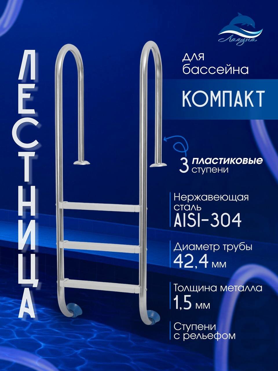 Лестница Лагуна Компакт 3 ступени (пластиковые ступени) для бассейна односторонняя AISI-304