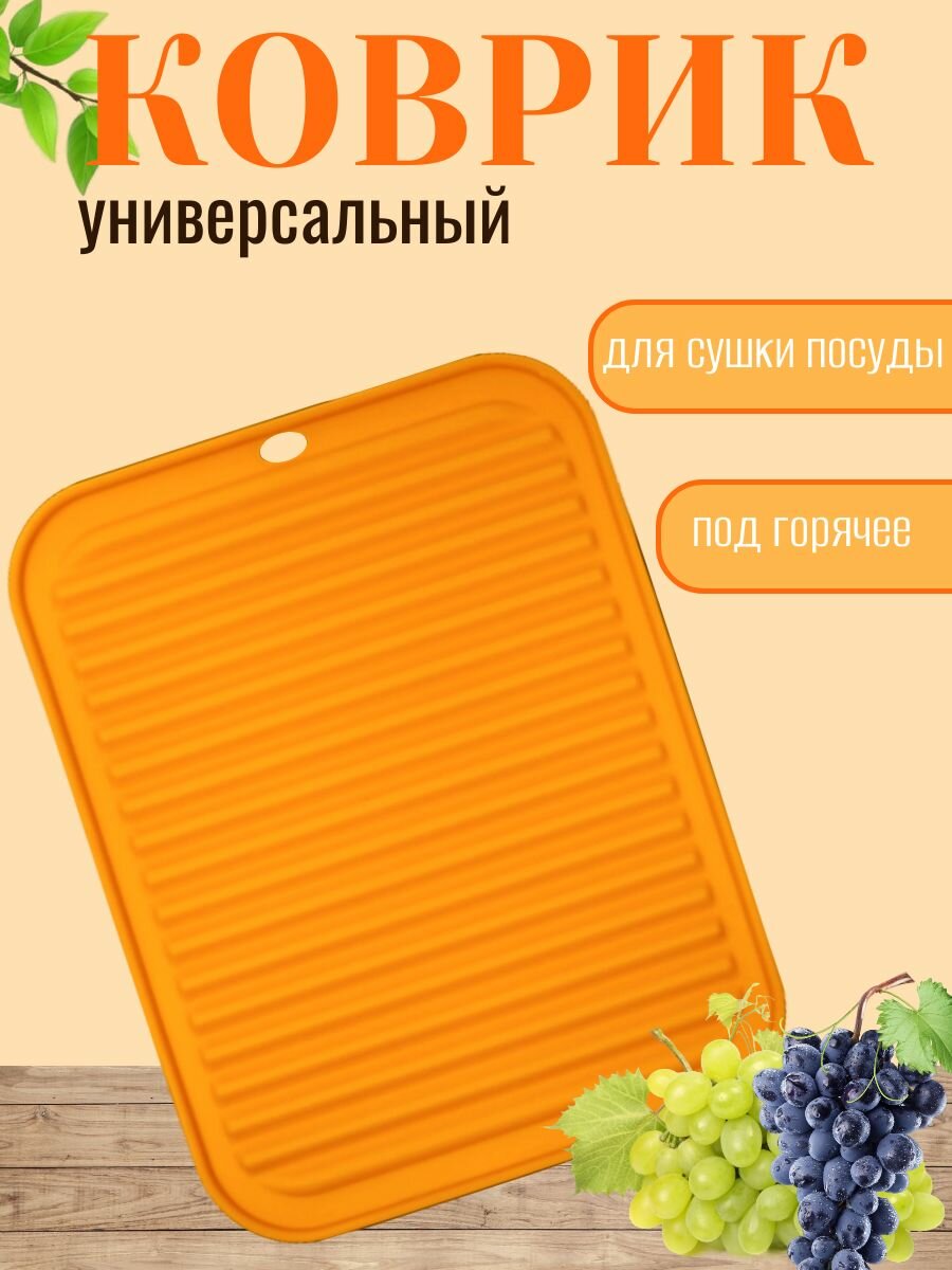 Сушилка для посуды-Подставка под горячее