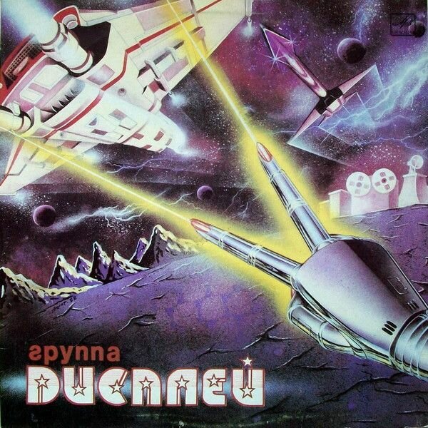 Группа "Дисплей". Виниловая пластинка 30см 1989г