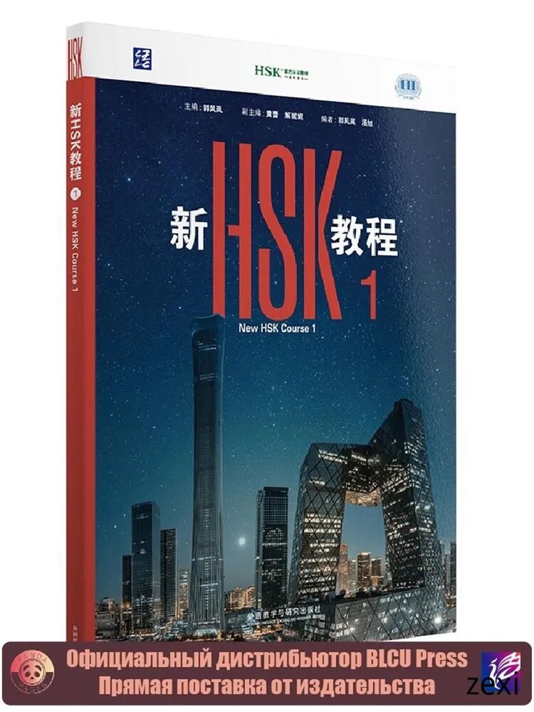 Печатная книга New HSK Course 1 | Liping Jiang Учебник китайского языка для начинающих