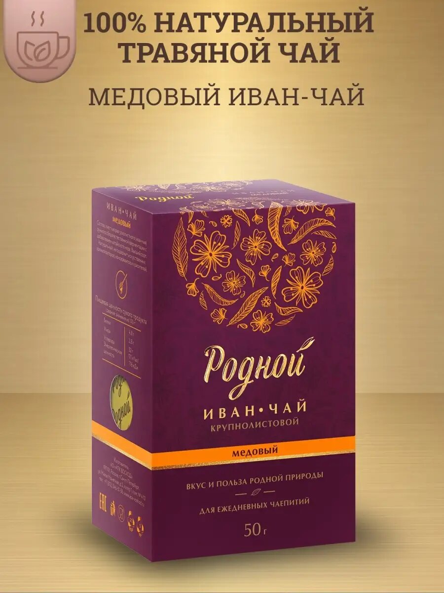 Иван-чай Родной "Медовый", крупнолистовой, ферментированный, 50г