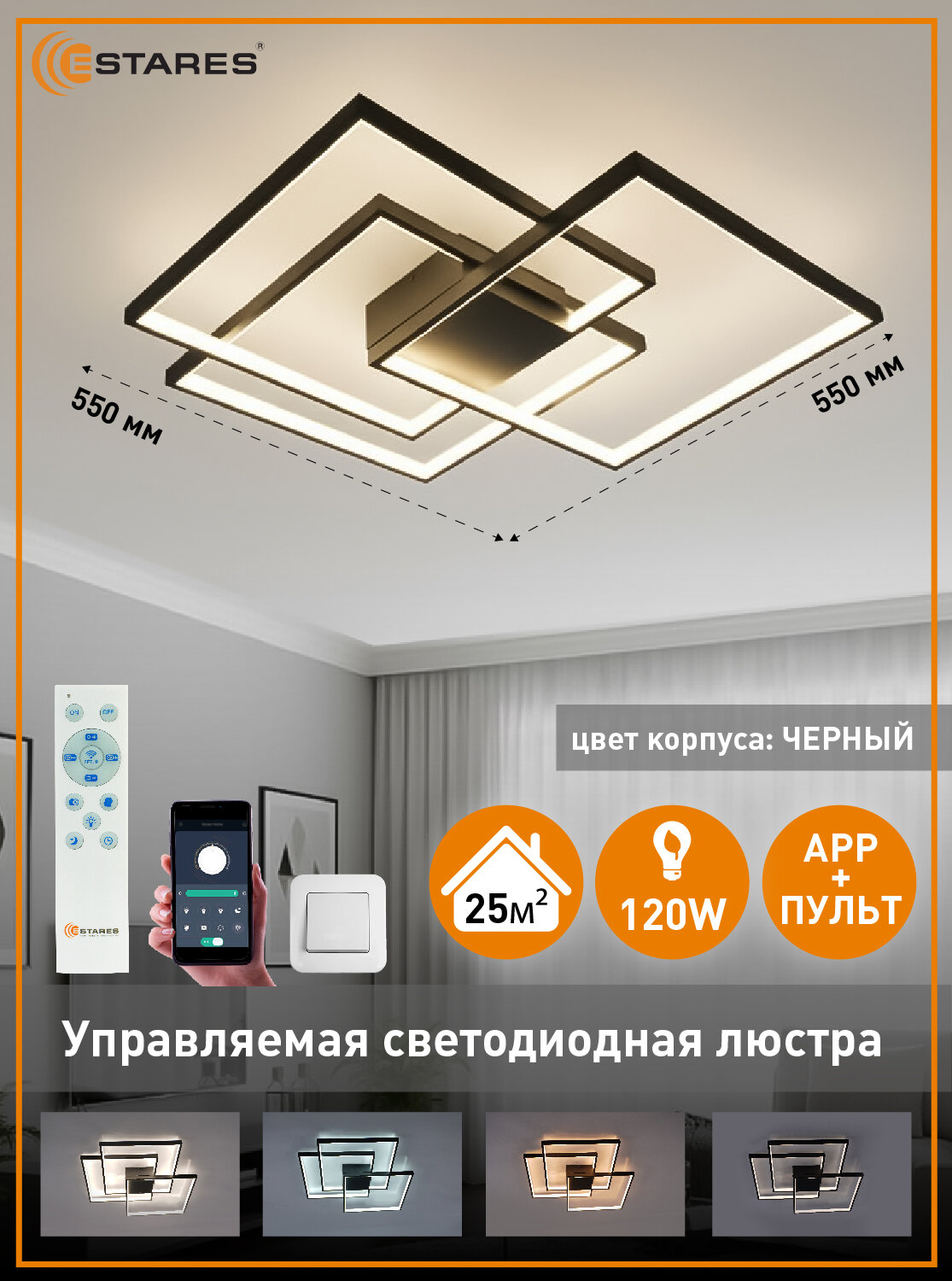 Управляемая светодиодная люстра SVEN QUADRO 120W 3Q-APP-550х550х75-BLACK/WHITE-220-IP20