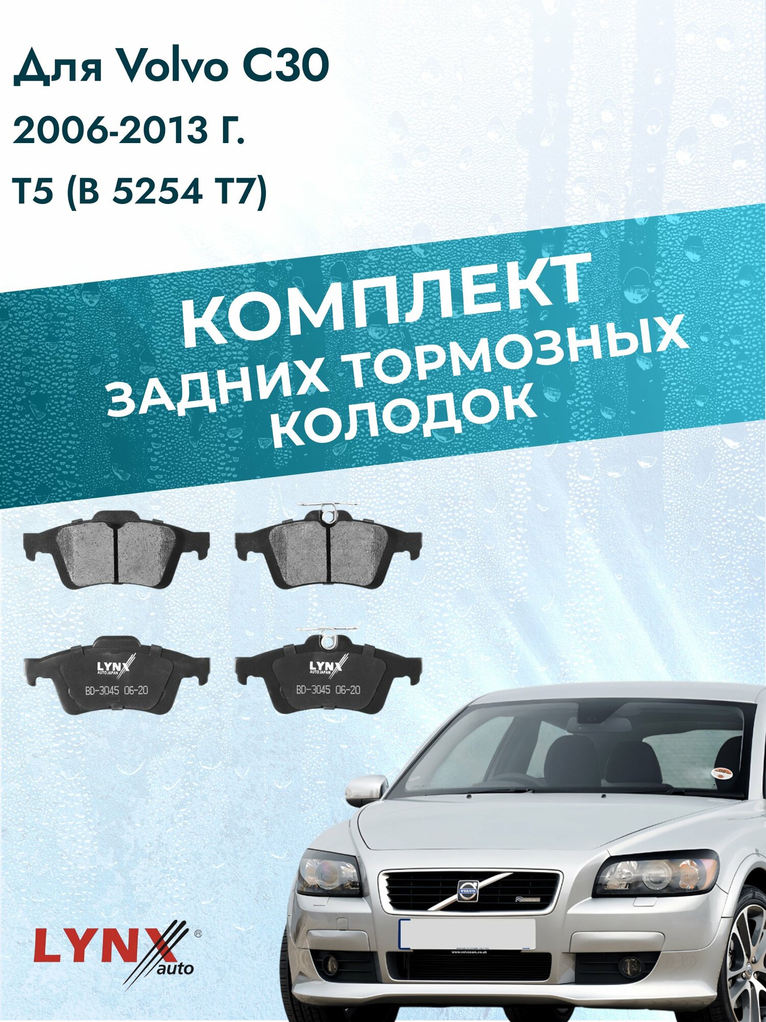 Комплект задних дисковых тормозных колодок на Volvo C30 2006-2013г. / T5 (B 5254 T3) ВD-3045 / Вольво С30 / LYNXauto