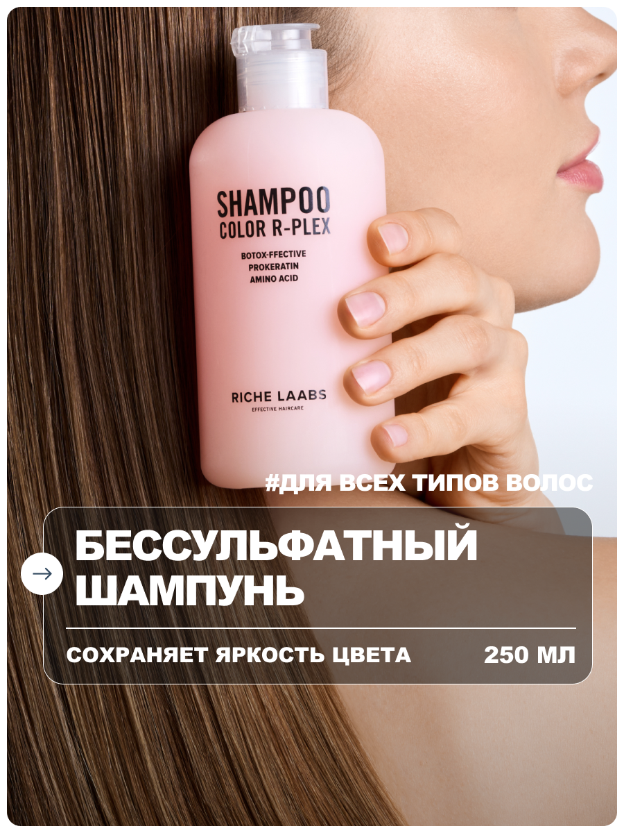 RICHE Шампунь для окрашенных волос бессульфатный с аминокислотами