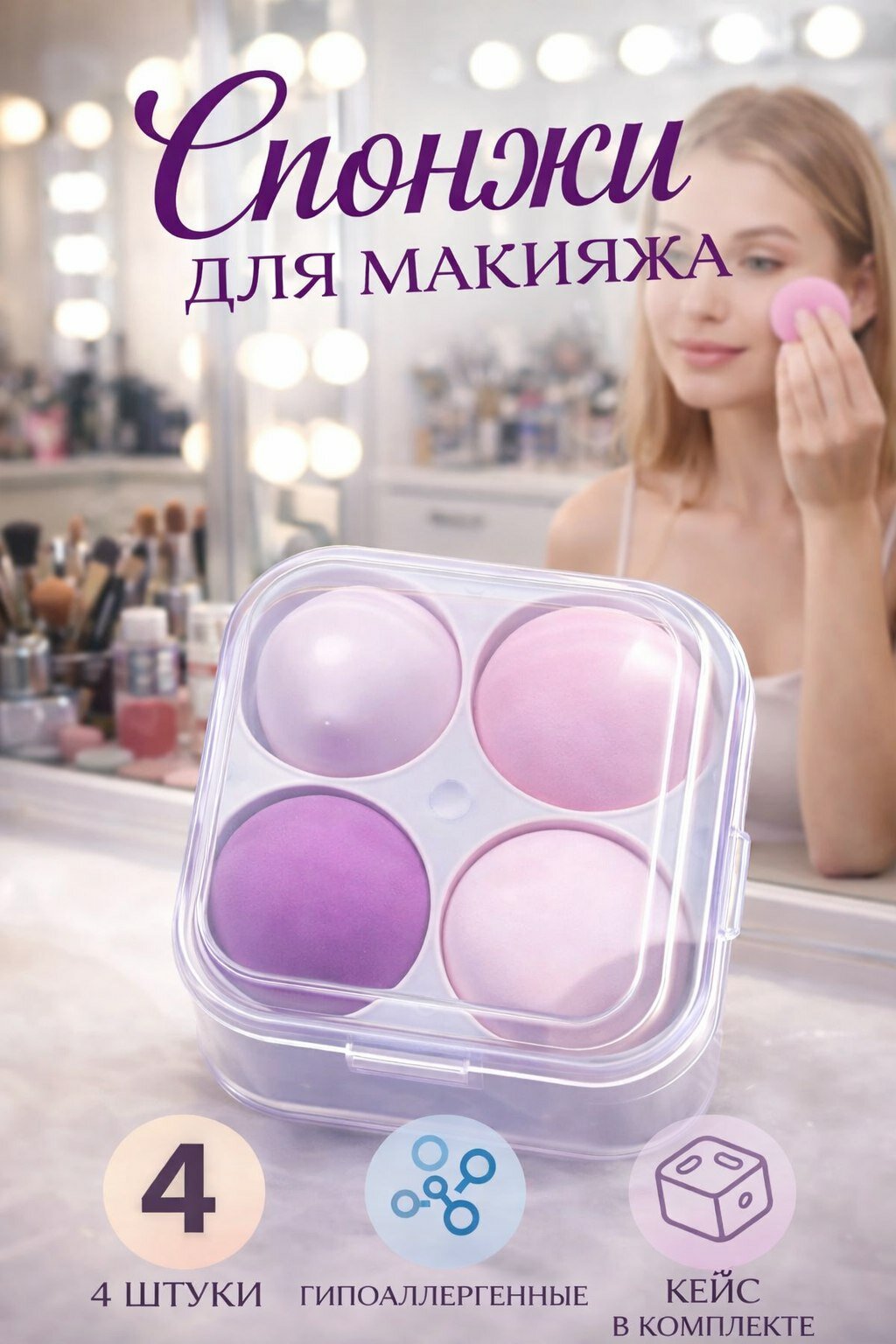 Бьюти набор спонжей для нанесения тонального крема лица и тела дорожный 4шт в футляре. Спонжи для макияжа.