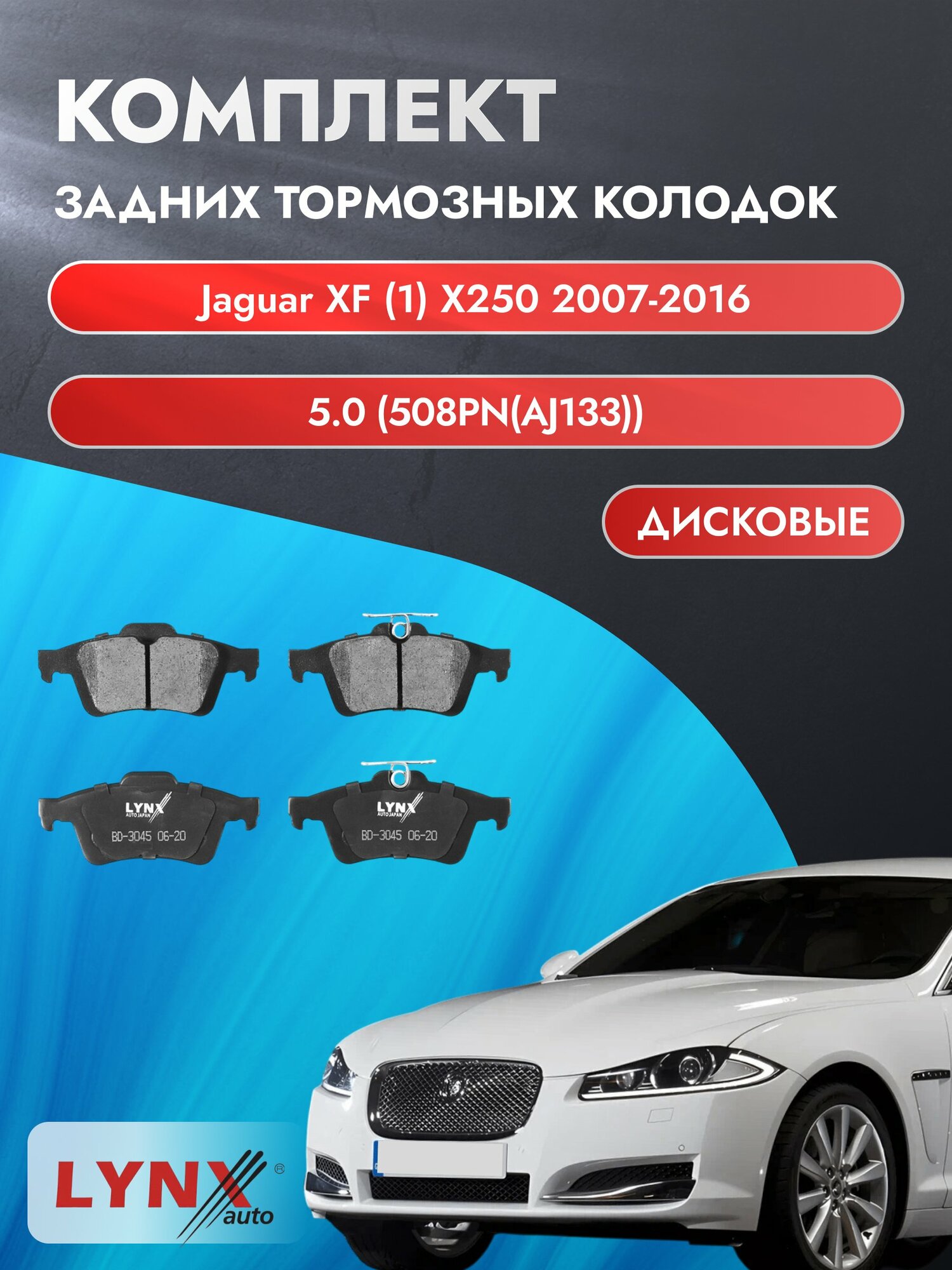 Комплект задних дисковых тормозных колодок на Jaguar XF (1) Х250 2007-2016г. / 5.0 (508PN(AJ133)) ВD-3045 / Ягуар ХФ