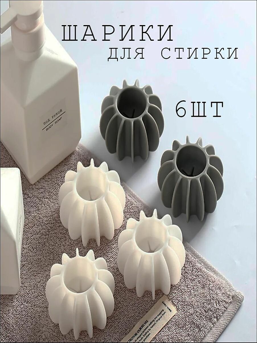 Шарики для стирки 6 штук