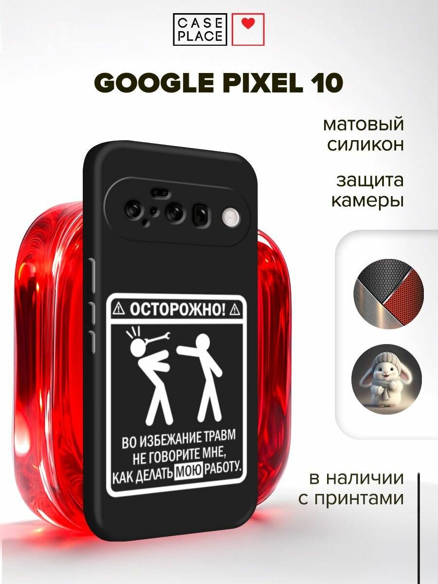 Черный матовый чехол на Google Pixel 10 / Гугл Пиксель 10 с принтом Осторожно белый