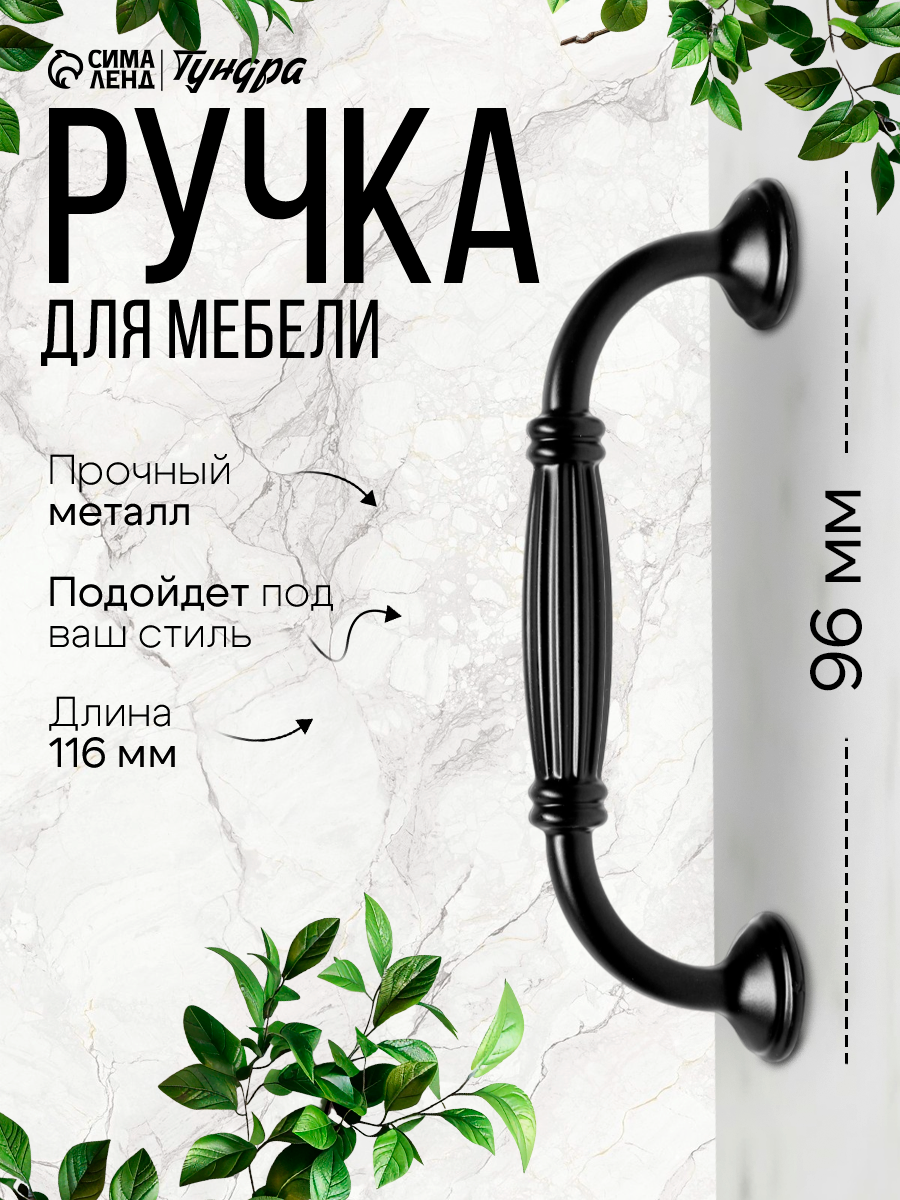 Мебельная ручка Тундра PC176, металл, крепление в комплекте, черная