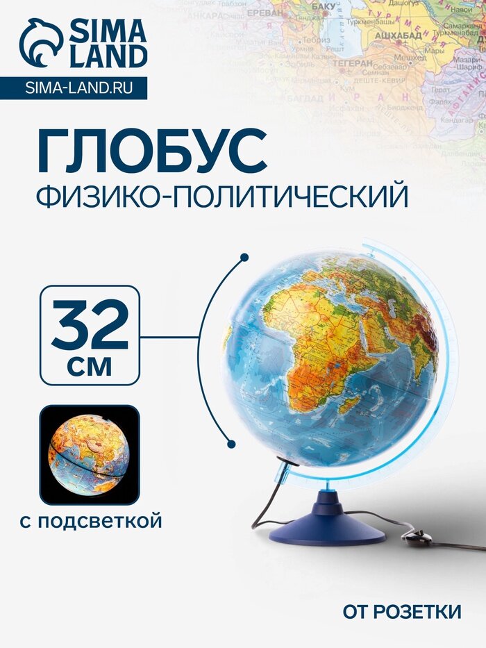 Глобус физико-политический рельефный «Глобен. Классик Евро», диаметр 320 мм, с подсветкой, Крым в составе РФ