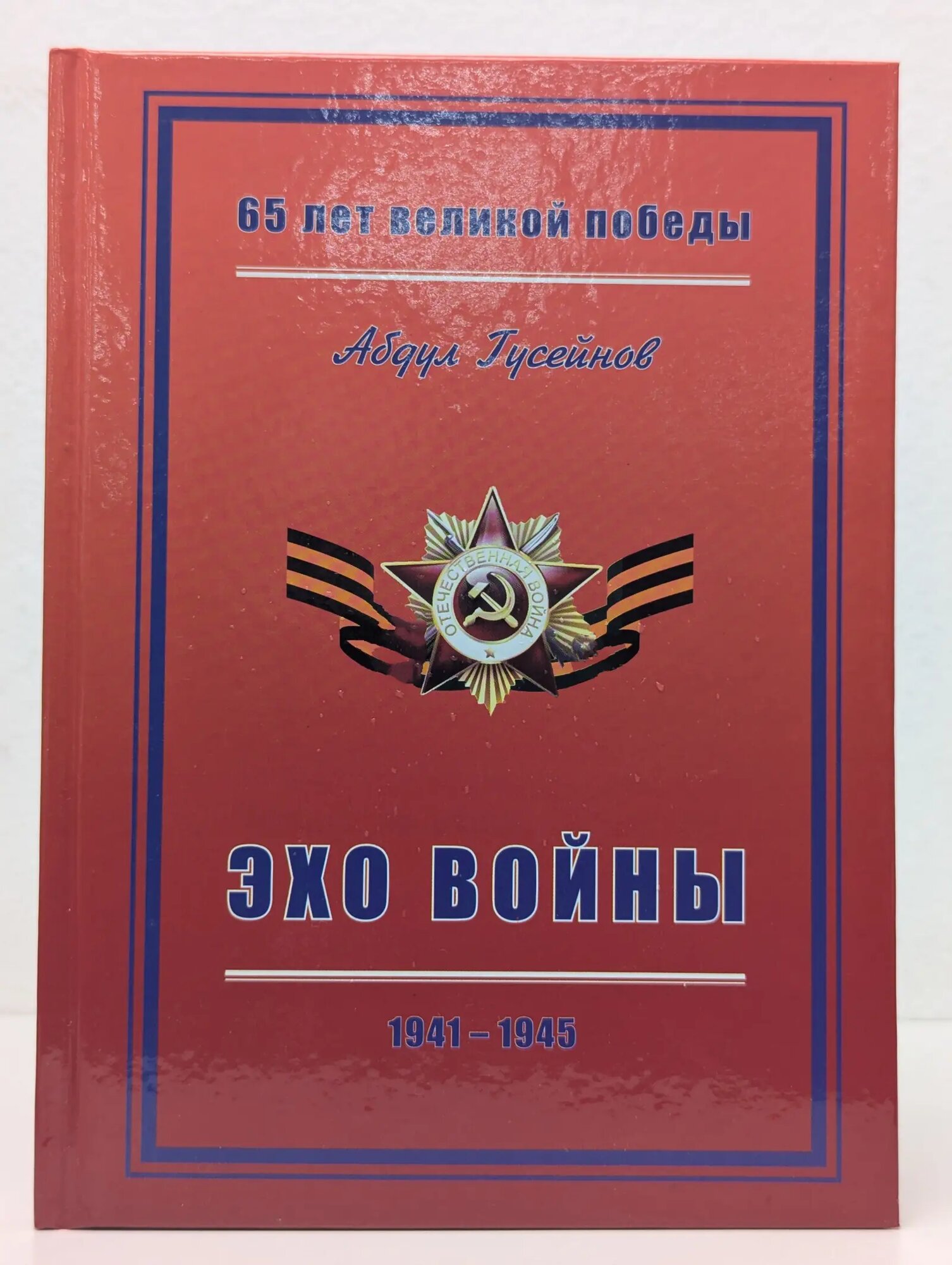 65 лет Великой Победы. Эхо войны. 1941-1945 Гусейнов Абдул Ангиевич 2010