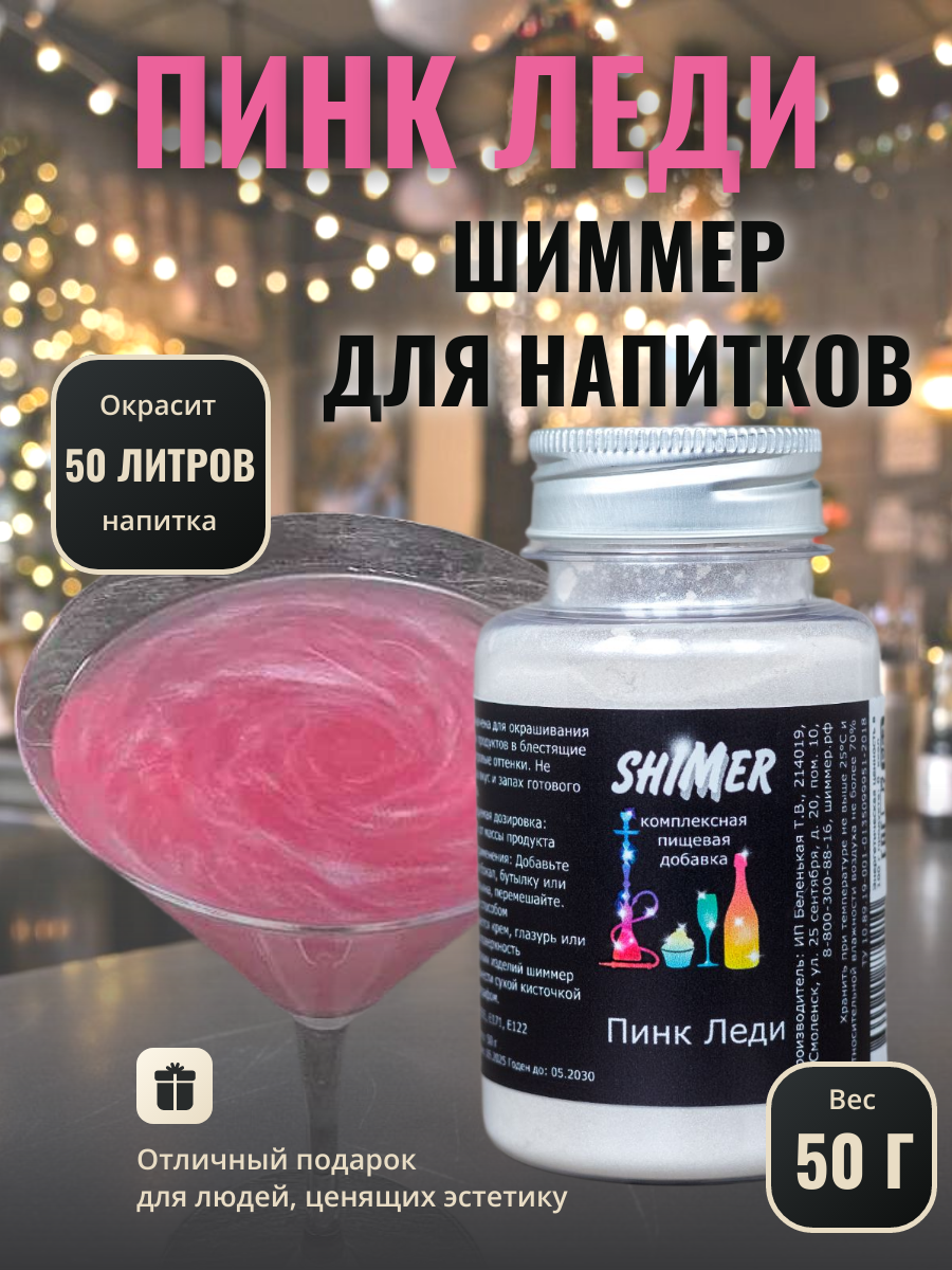 Шиммер Shimmer Пинк Леди 150 мл (50 г) для напитков, сухой, перламутровый