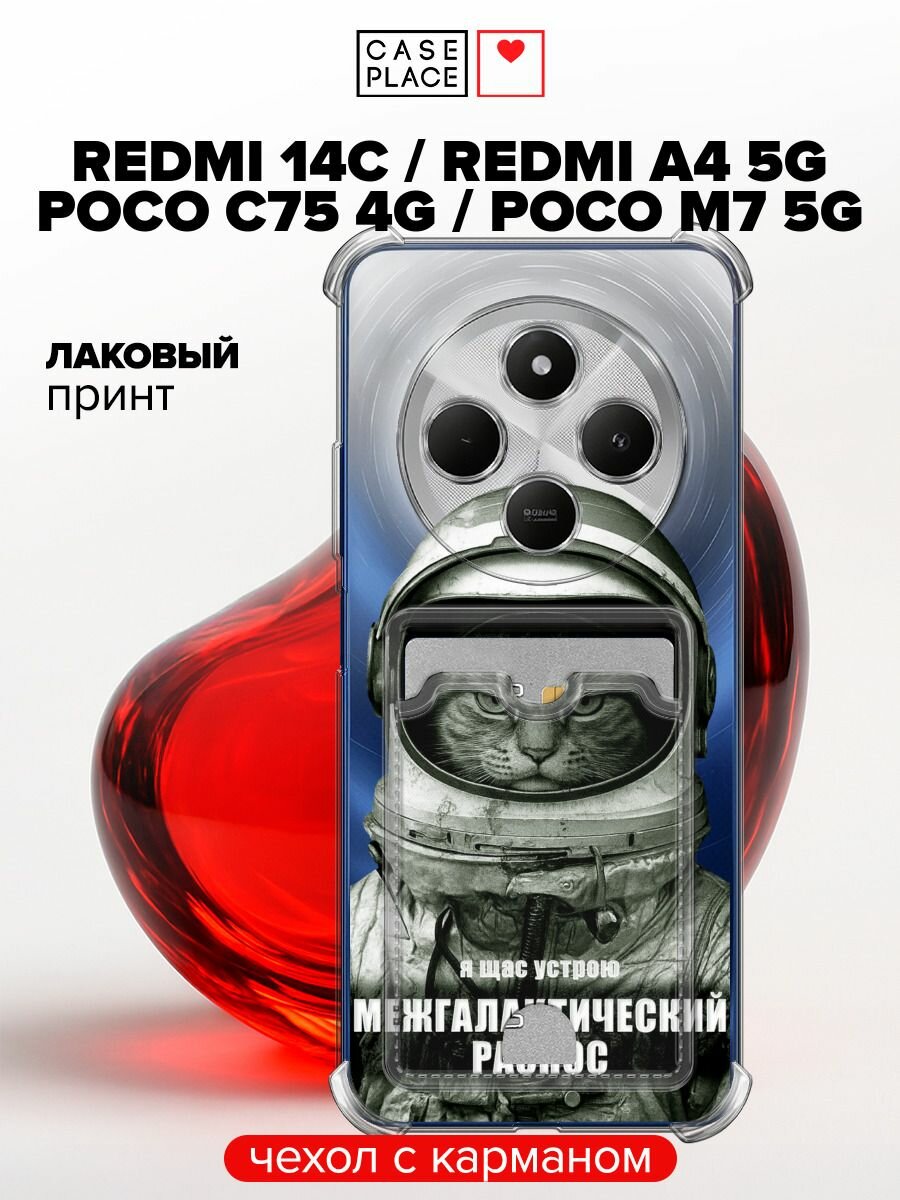 Чехол на Xiaomi Redmi 14C/Poco C75 4G (Сяоми Редми 14C/Поко C75 4G) с картой и принтом Межгалактический разнос