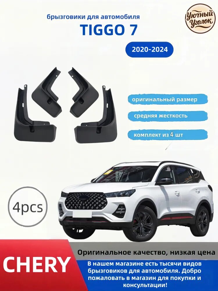 Брызговики для CHERY Tiggo 7 2020-2024 комплект 4 шт. пластик черные