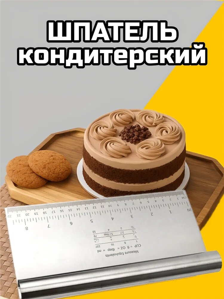 Шпатель-скребок кондитерский, длина 20 см, 1 шт