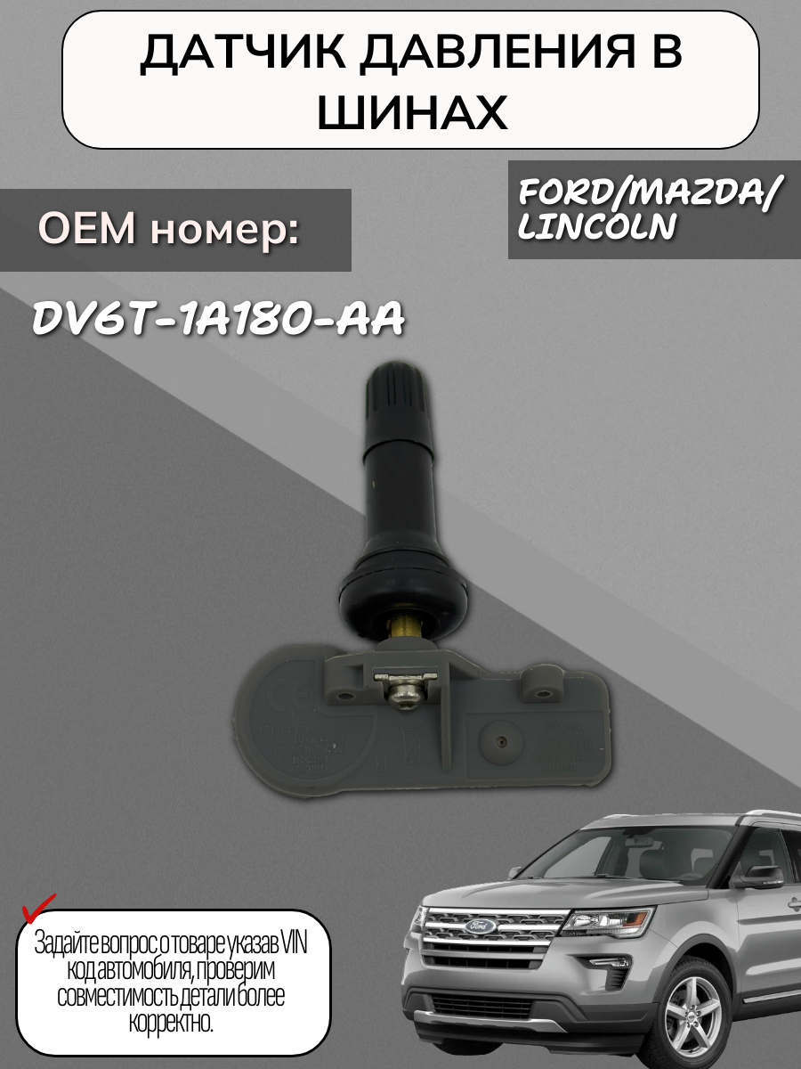 Датчик давления шин DV6T-1A180-AA Ford, для легковых автомобилей