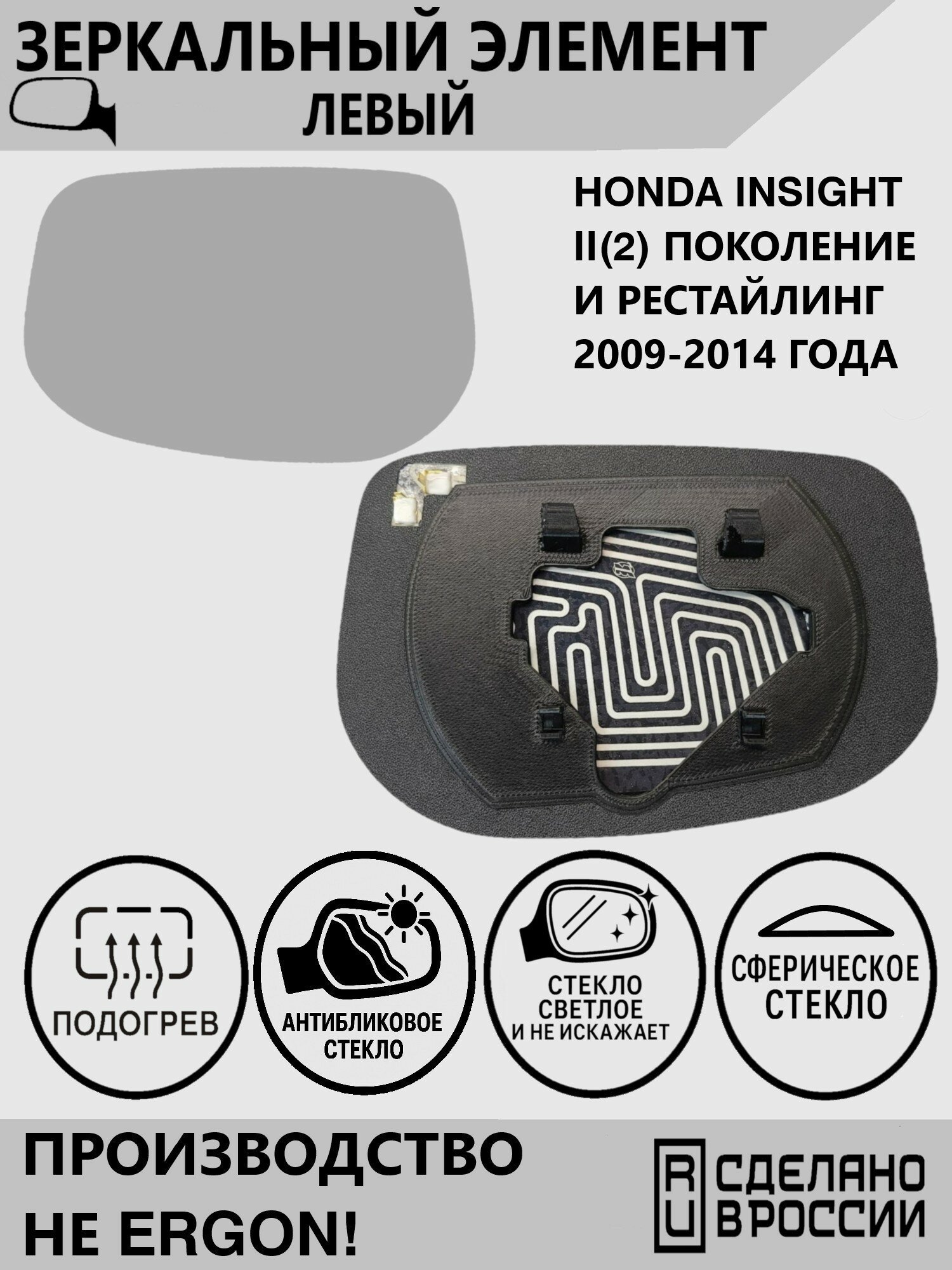 Зеркальный элемент левый с обогревом для Honda Insight II(2) поколение и его рестайлинг 2009-2014 года выпуска