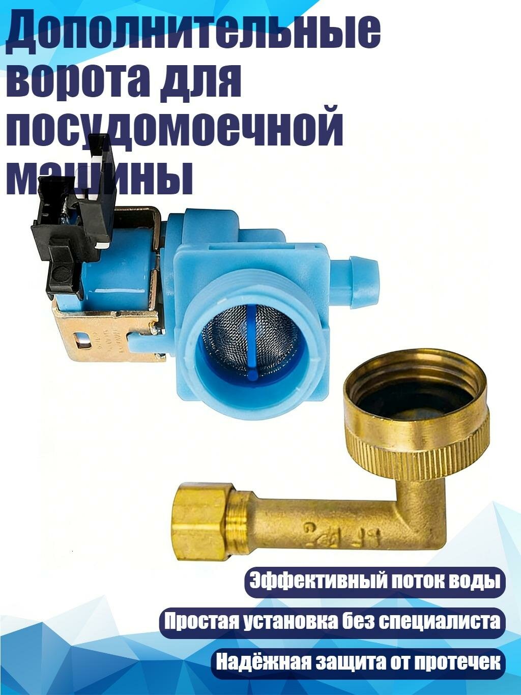 Дополнительные ворота для посудомоечной машины