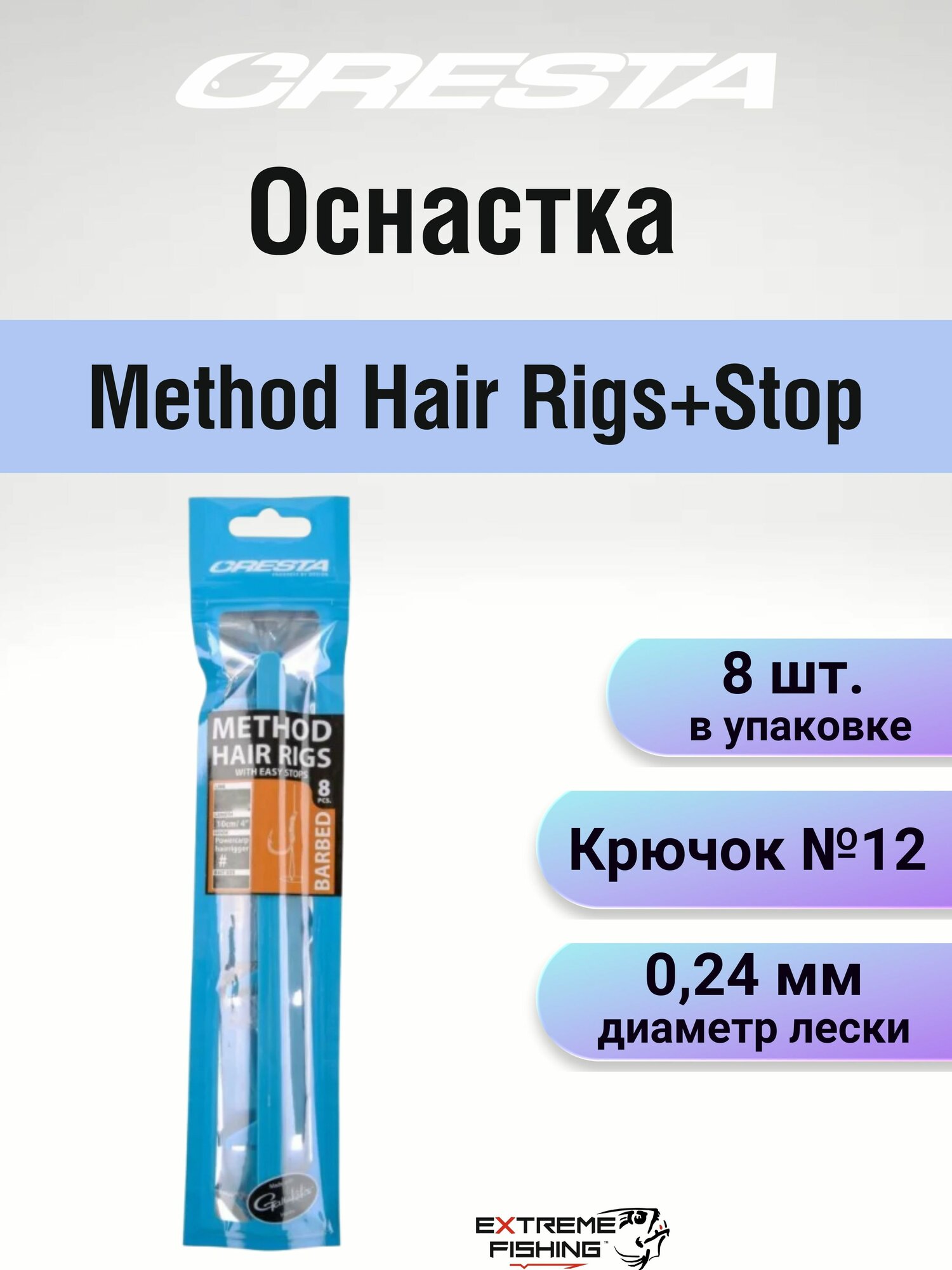 Оснастка Cresta Method Hair Rigs + Stop, 0,24мм, #12