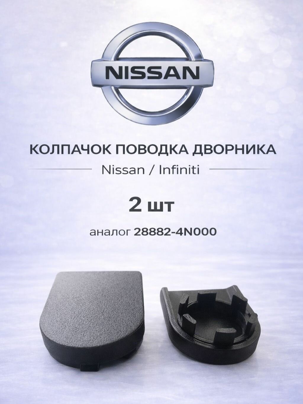 Колпачок, заглушка поводка стеклоочистителя, дворника Nissan, Infiniti (аналог 288824N000, 28882-4N000), 2 шт