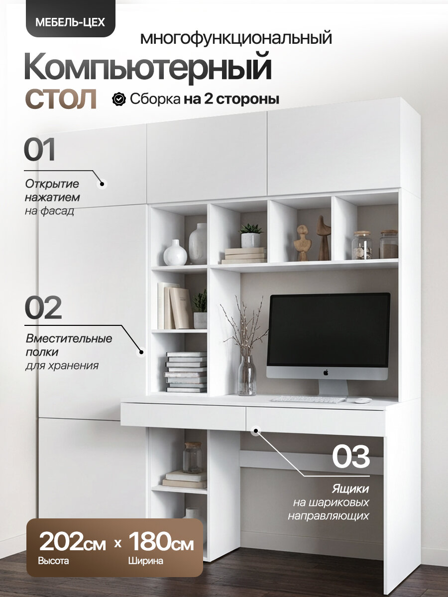 Стол компьютерный, 180х60х202 см, Сборка на две стороны, для школьника, с ящиками, с надстройкой, Белый матовый