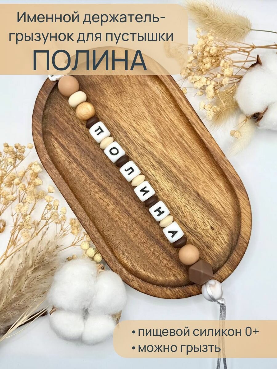 Именной держатель для соски пустышки Полина, бежевый / Силиконовая прищепка - цепочка на клипсе / Именной грызунок