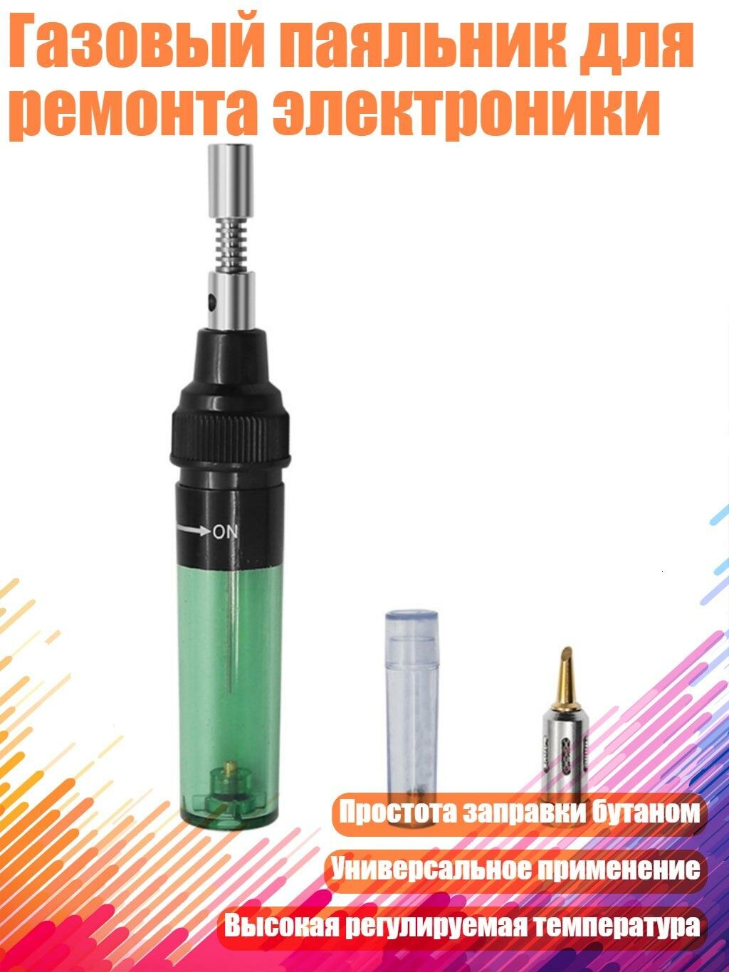 Газовый паяльник для ремонта электроники, три части