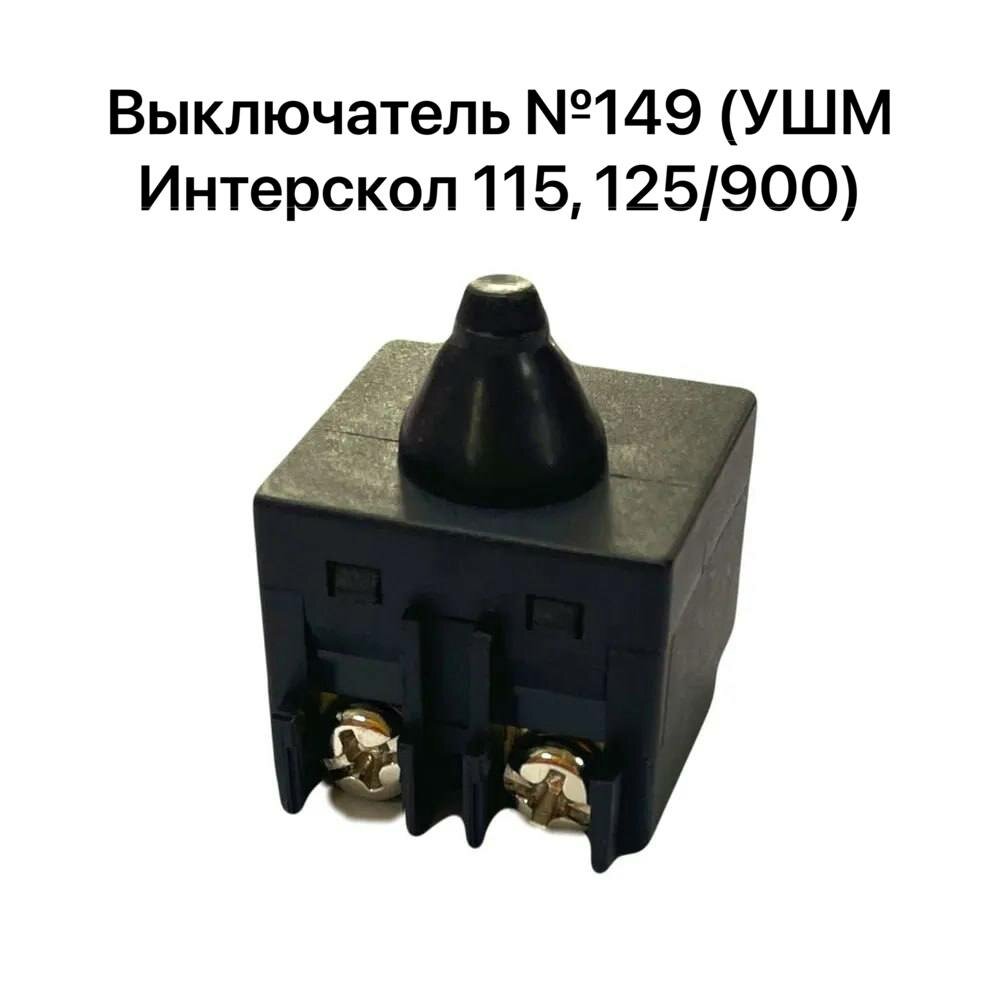 Выключатель для болгарки Bosch GWS 7-115, GWS 7-115 ET