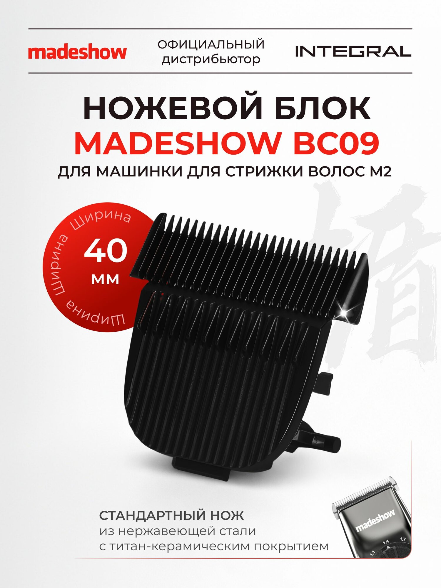 Ножевой блок ACME BC07, для машинки Madeshow M2+, высокое качество, гарантия 1 год