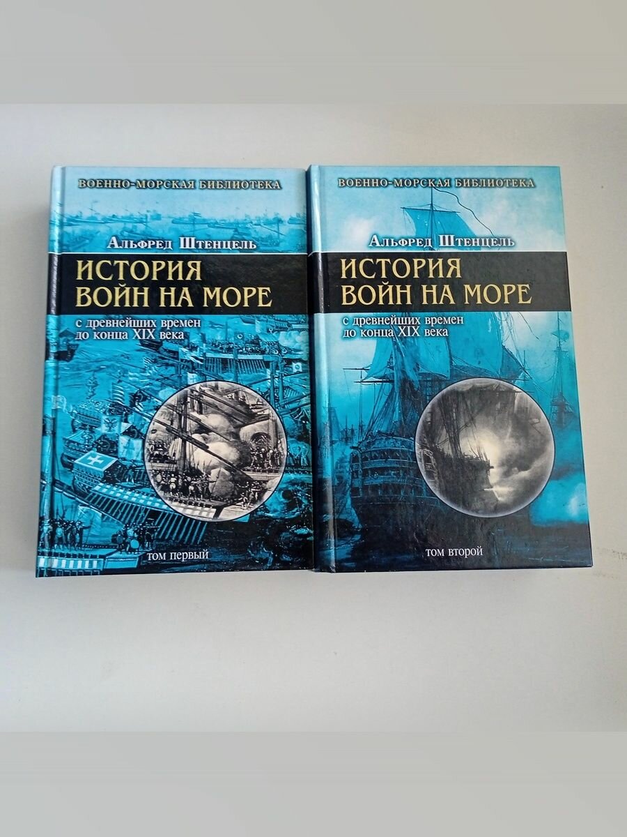 История войн на море. С древнейших времен до конца XIX века. В 2-х томах