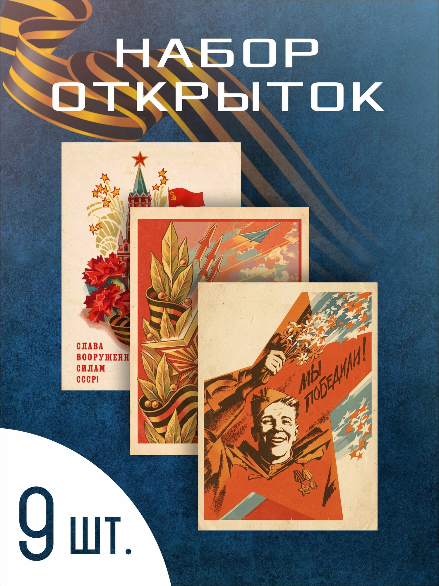 Открытка "9 мая" 3 вида по 3 штуки, размер 10,5 х 14,5 см