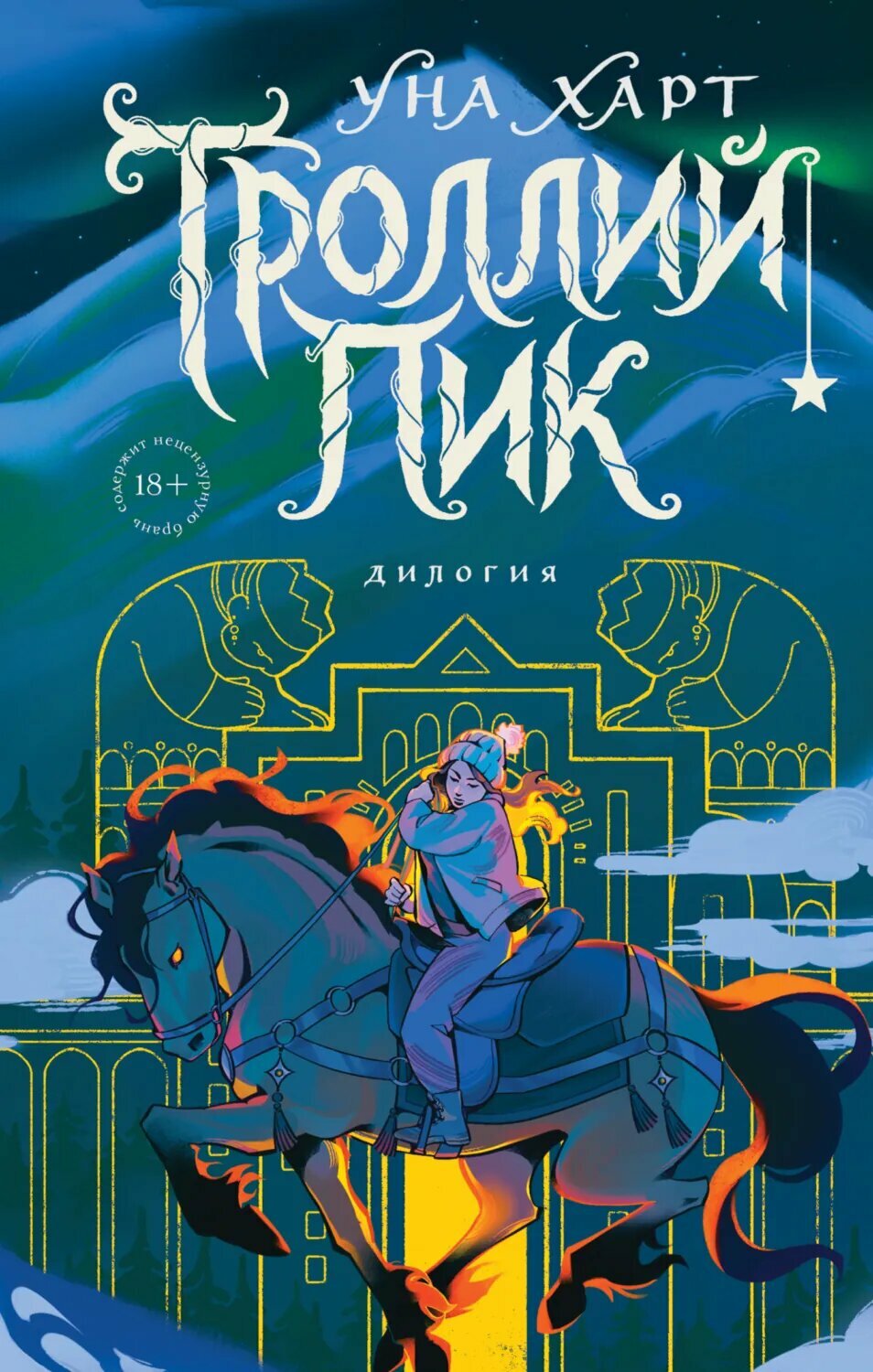 Троллий пик. Дилогия [Цифровая книга]