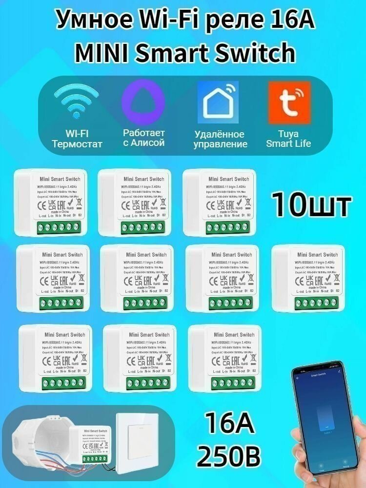 Умное Wi-Fi реле, Алисой, Smart Life, Wireless Relay 16A,8шт.