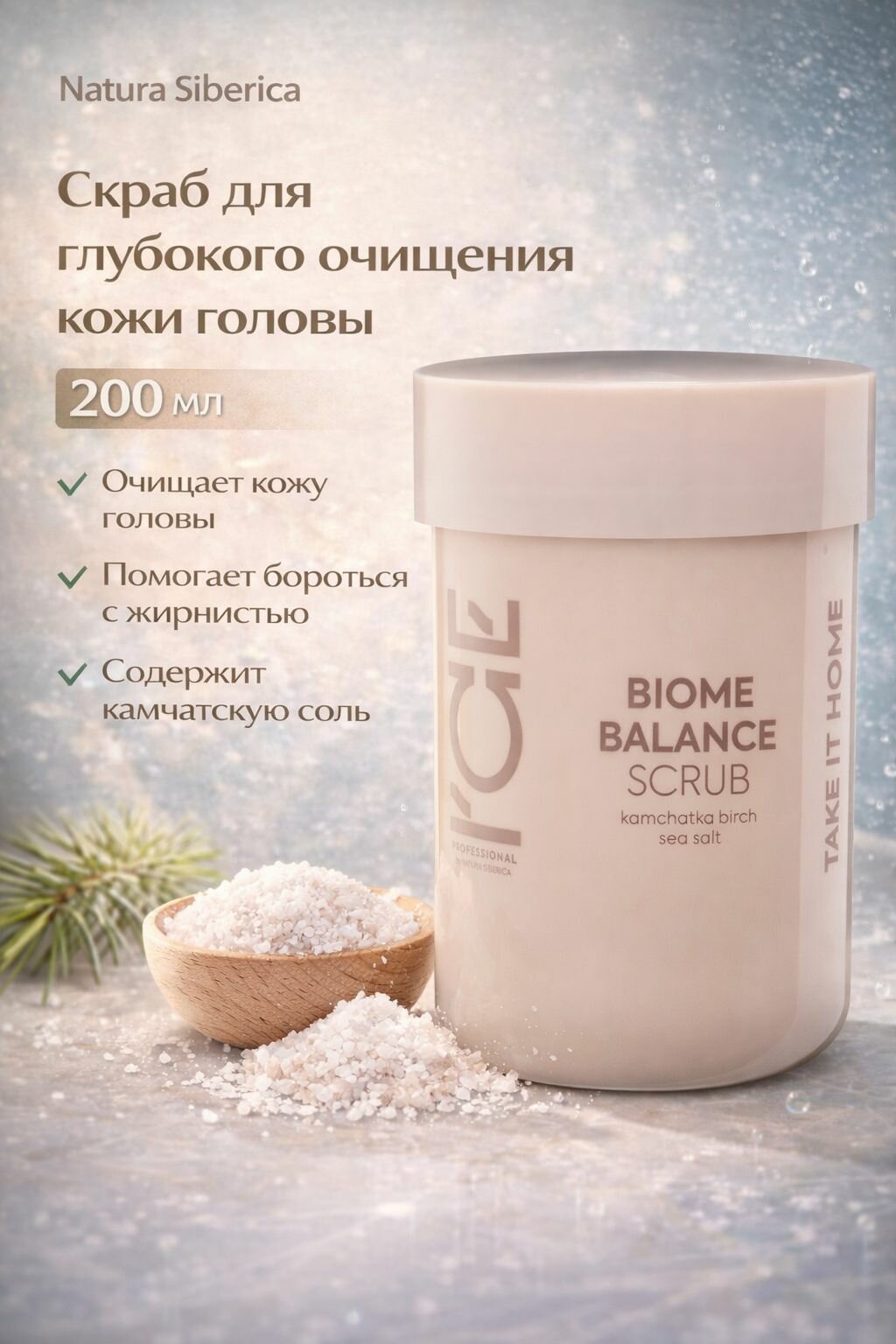 Скраб для глубокого очищения кожи головы Biome balance microbiome scalp scrub ICE Professional by Natura Siberica Take It Home, 200 мл