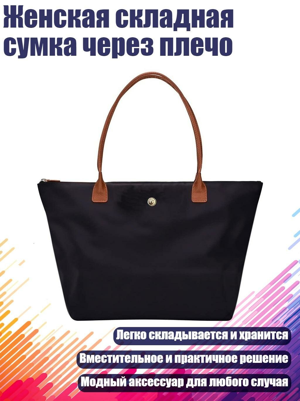 Женская складная сумка через плечо, Черный