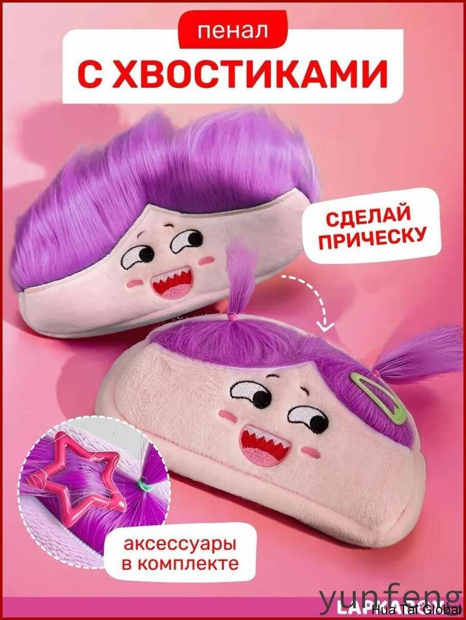 Пенал с волосами плюшевый Тролли, 1 шт.