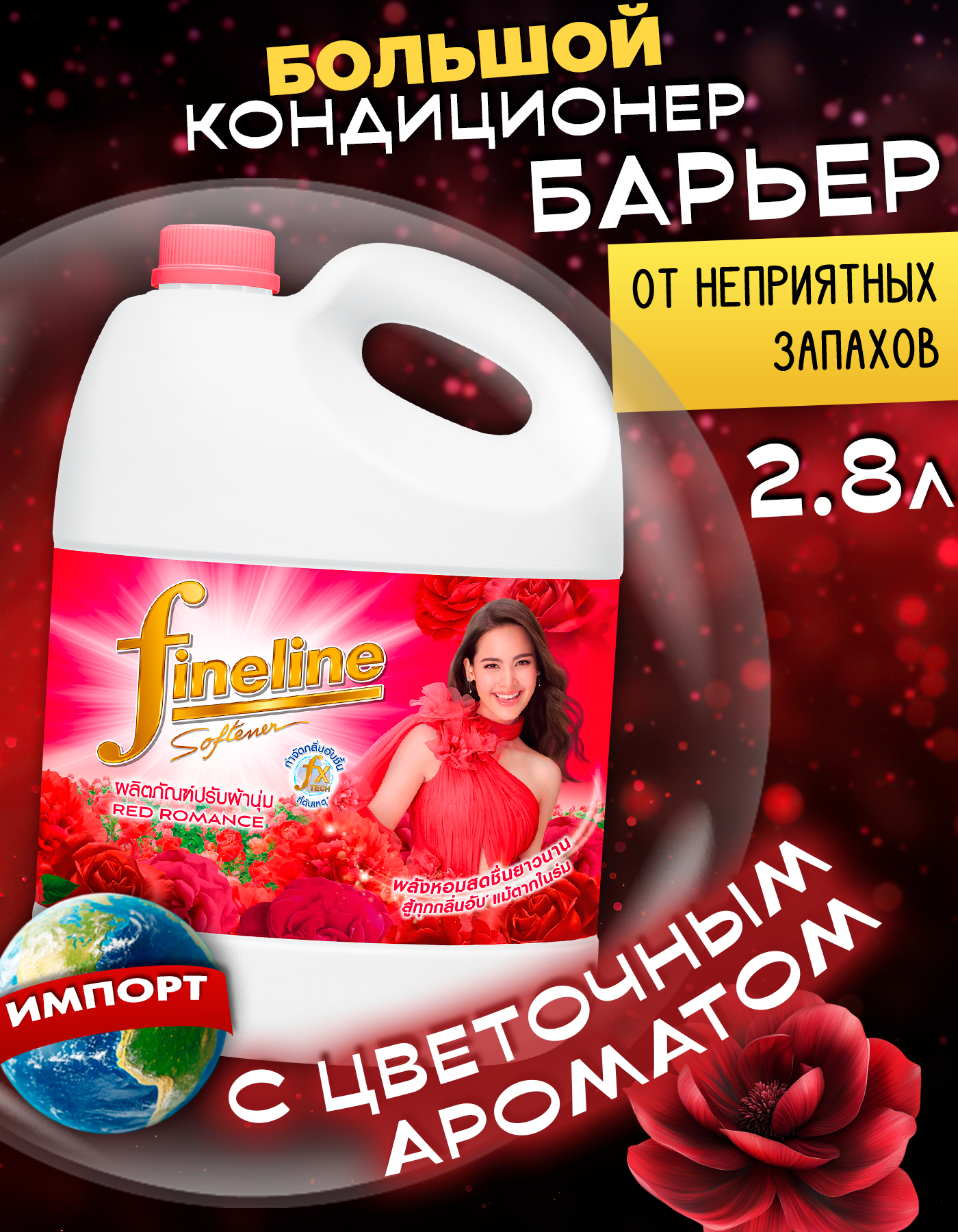 Тайский кондиционер для белья Fineline Red Romance гипоаллергенное смягчающее эко средство, 2800 мл большой объем