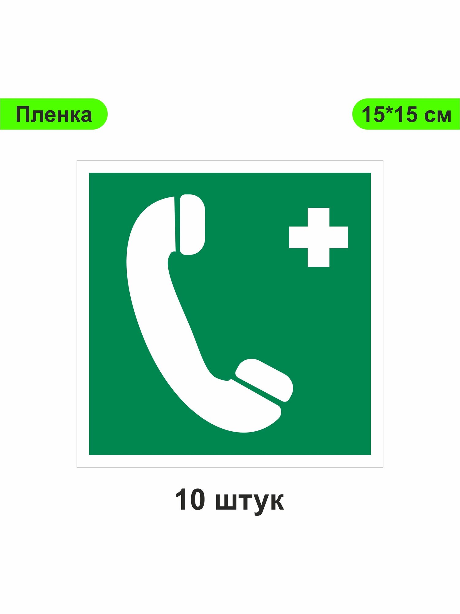 Знак наклейка "Телефон связи с медицинским пунктом" 15 х 15 см