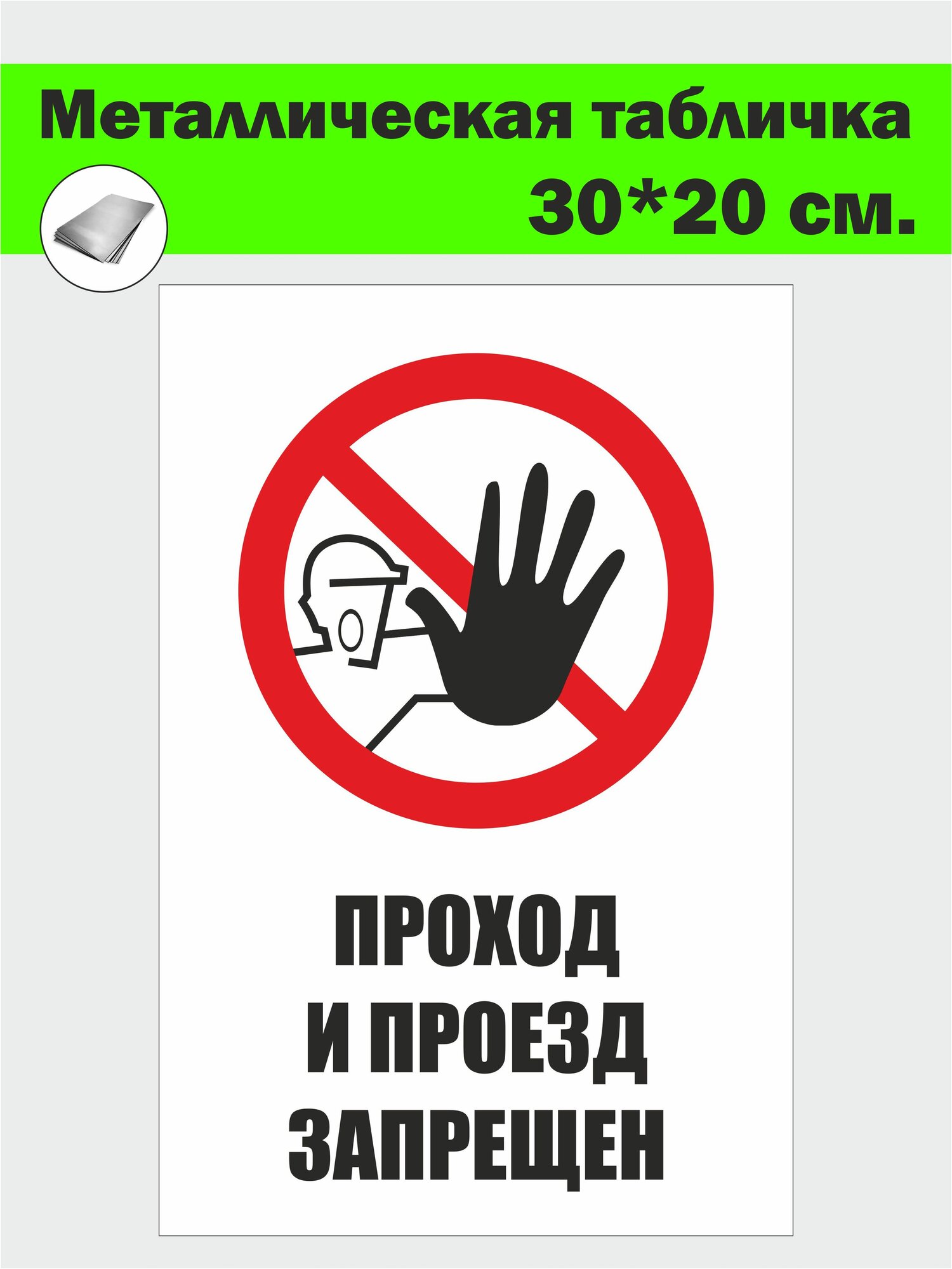Табличка знак металлическая "Проход и проезд запрещен" 30 x 20 см.
