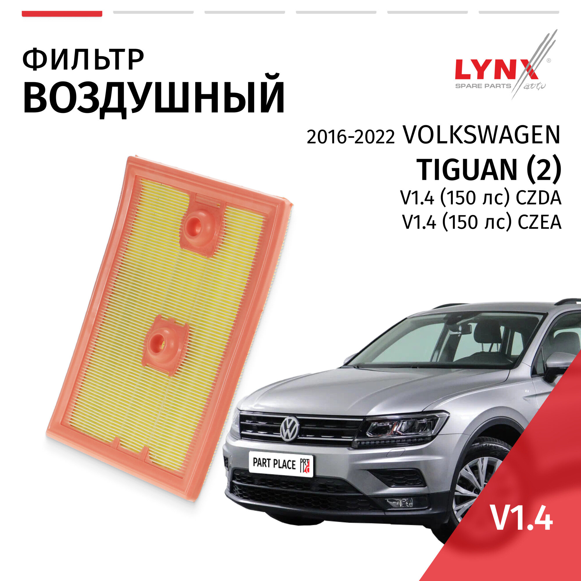 Фильтр воздушный Volkswagen TIGUAN (2) / Фольксваген Тигуан 2016 2017 2018 2019 2020 2021 2022 V1.4 CZDA, CZEA / 1шт LYNXauto