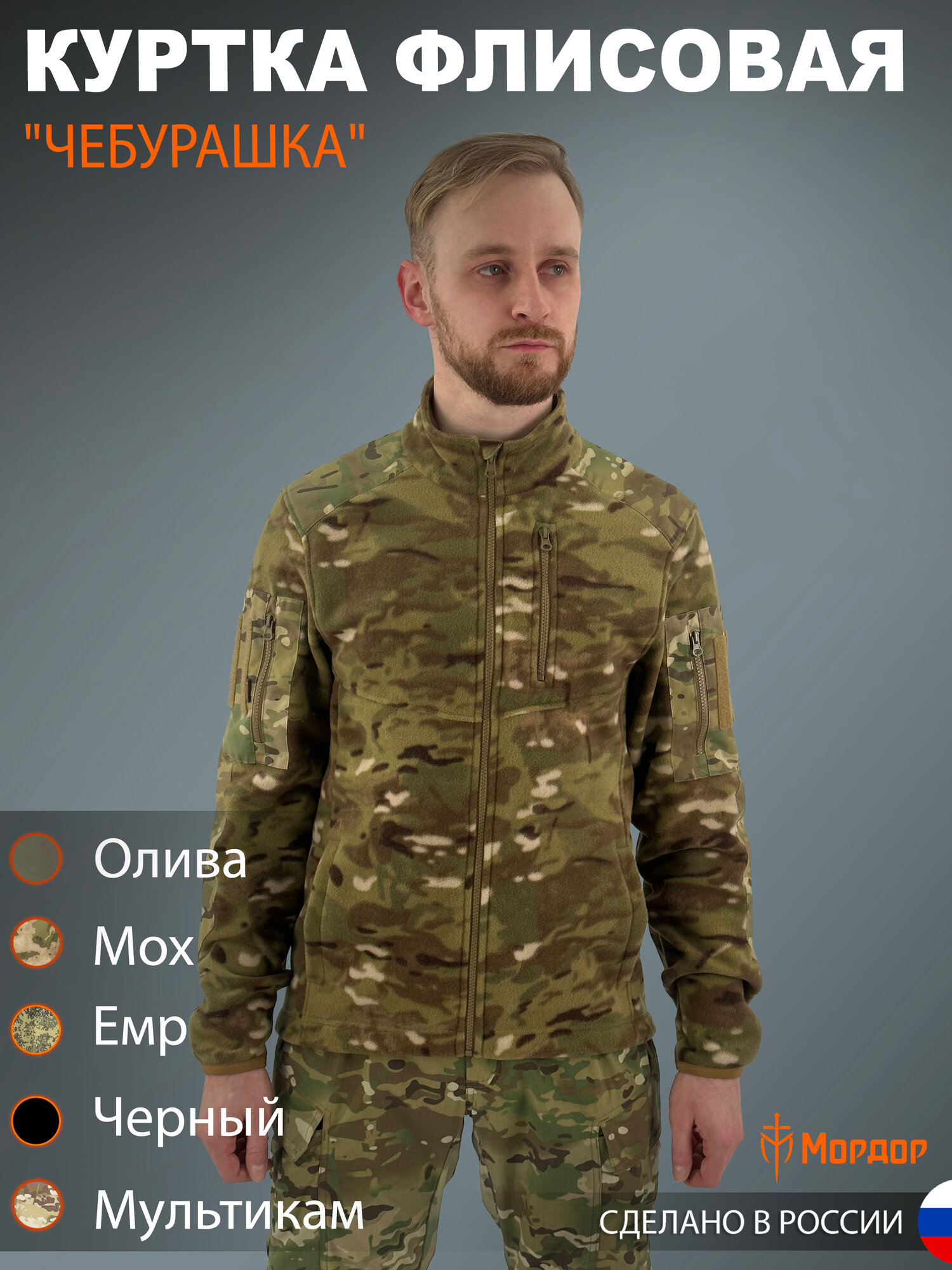 Куртка Куртка флисовая тактическая Мордор так: Чебурашка