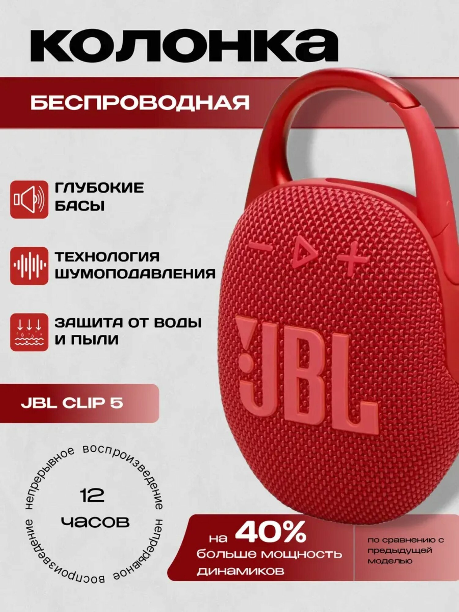 Портативная акустика JBL Clip 5, (7 Вт), IP67, Красный( Red)
