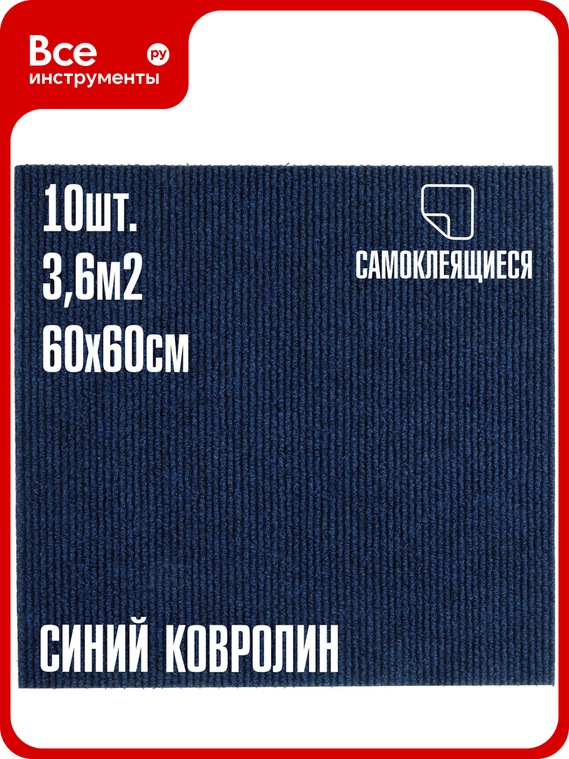 Ковролин LAKO DECOR Синий толщина 4мм 60-60см 10 штук 3,6м2 LKD-KOVER-001, прочного ПВХ, легко