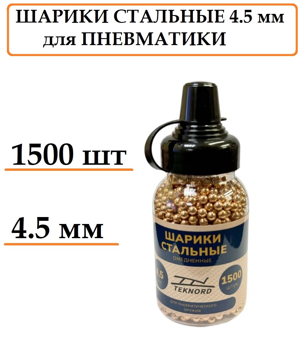 Шарики для пневматики стальные омедненные - 1500 шт. ( 4.5 мм) с дозатором