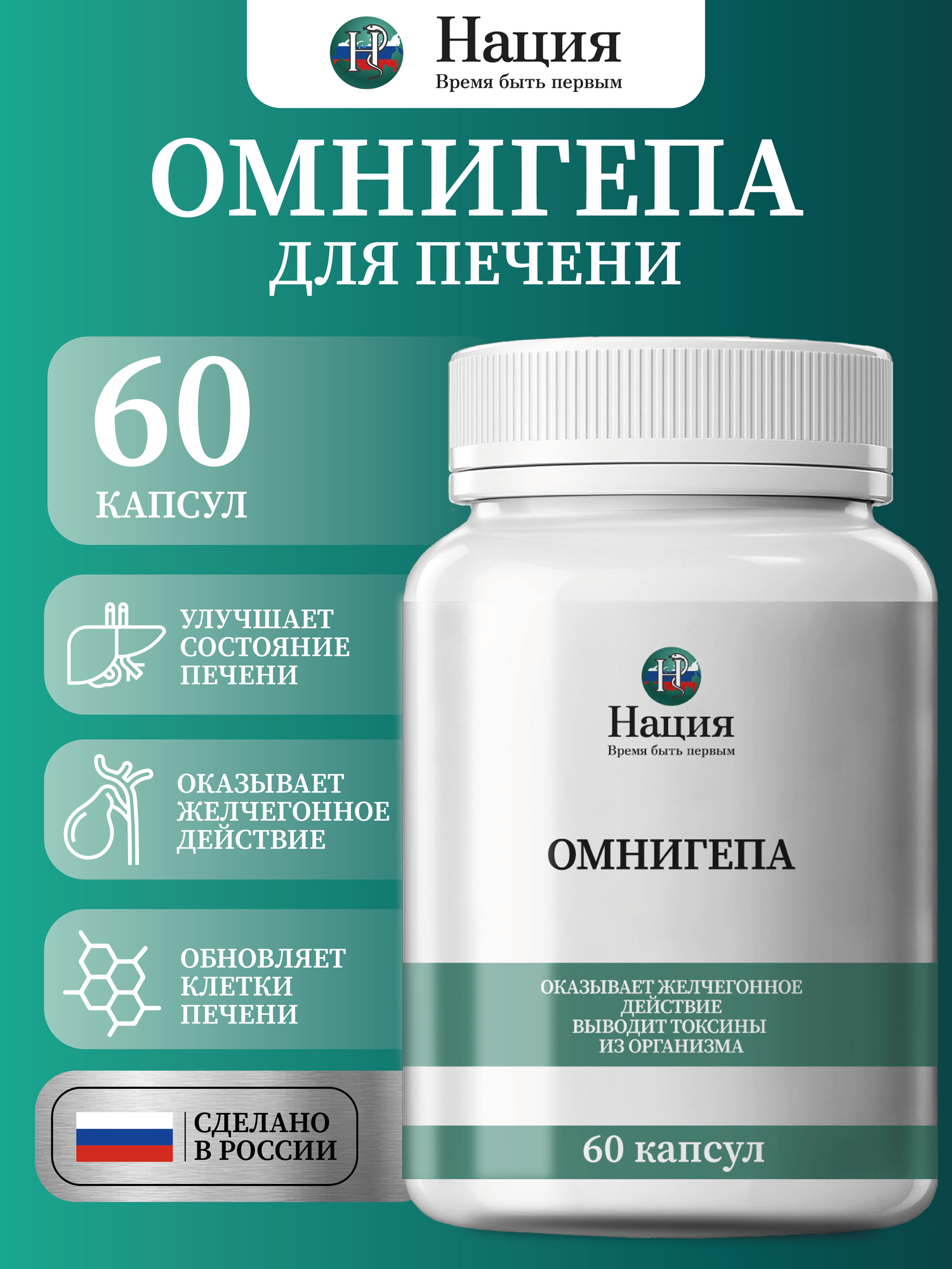 Для печени пищевая добавка на растительной основе Нация. Омнигепа