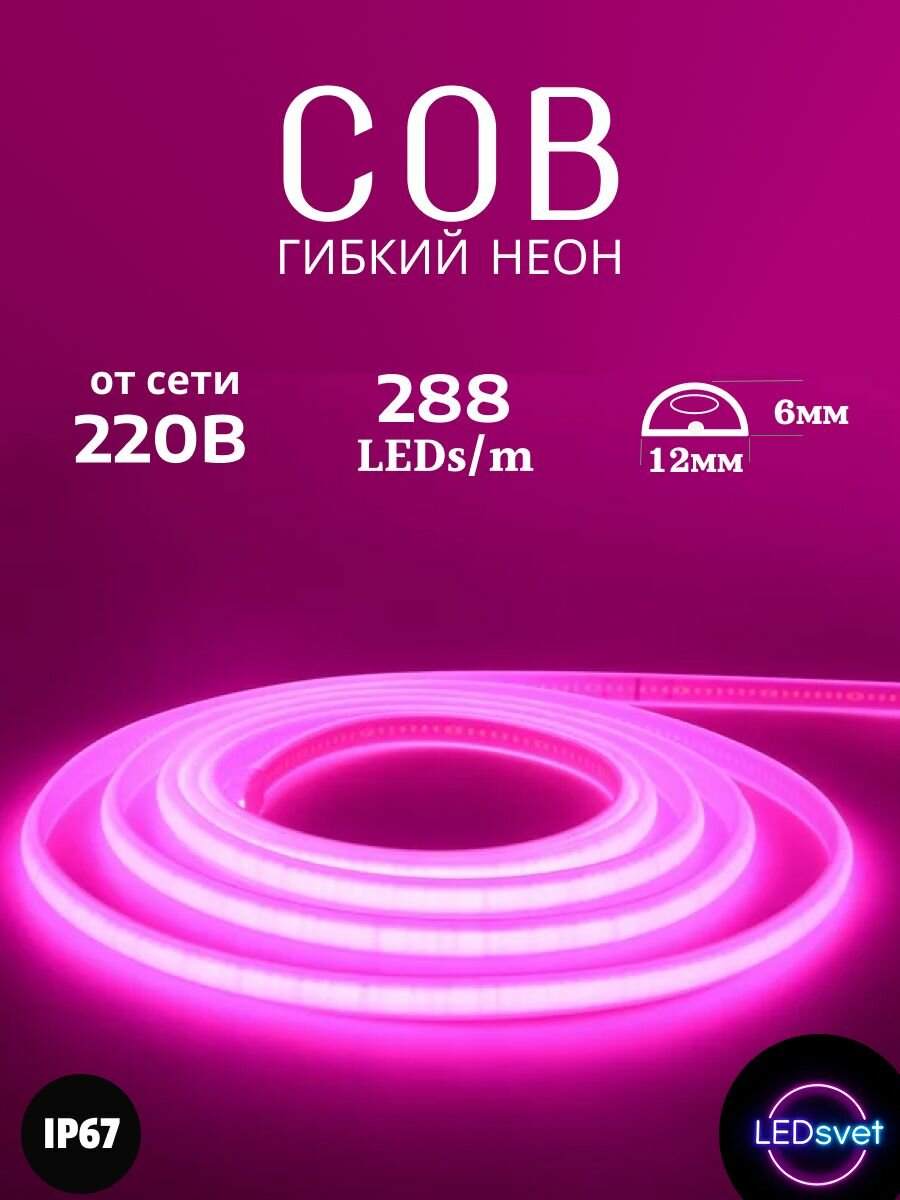Гибкий COB неон 220В IP67 цвет Розовый 2 метра