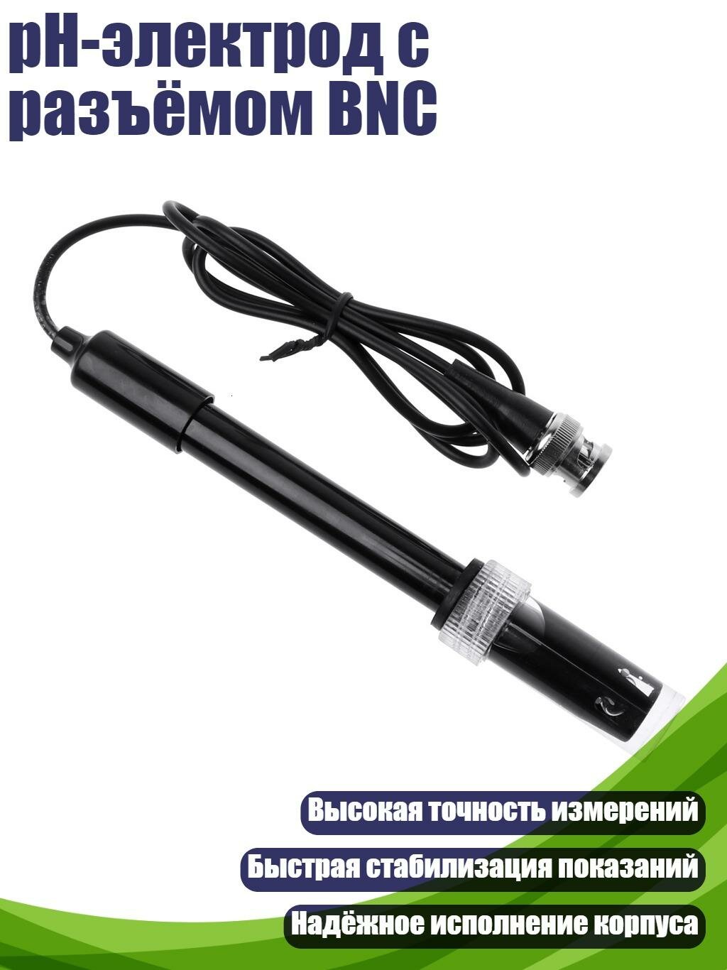PH-электрод с разъёмом BNC
